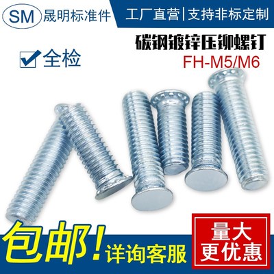 FH镀锌压铆螺丝 压铆螺钉   M5x6~M5x50 M6x8~M6x100