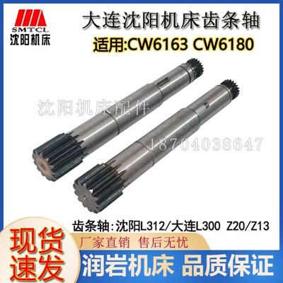 沈阳大连机床CW6163 CW6180齿轮轴 齿条轴原厂 Z13 Z20 L312 L300