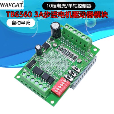 TB6560步进电机驱动器3A步进电机驱动板模块10档电流 单轴控制器