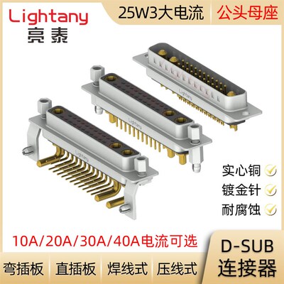 DB DP DR 25W3 D-SUB大电流连接器公母插头插座 压线焊线直弯插板