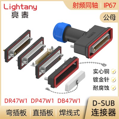 DB DP DR 47W1防水射频同轴公母焊线直弯插板 D-SUB插头插座连接