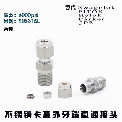 进口品质不锈钢SUS316L高压6000PSI耐酸碱外螺纹直通英制卡套接头