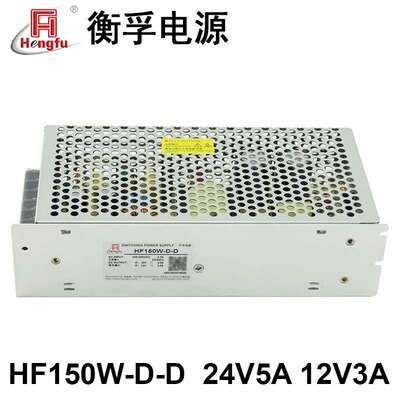 衡孚电源HF150W-D-D/A6直流220VAC转DC24V5A12V3A双输出开关电源