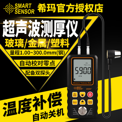 希玛超声波测厚仪高精度数显厚度测量仪钢板金属测厚仪AR850+/860