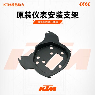 KTMDUKE200/390原装仪表安装支架仪表板固定支架原厂配件