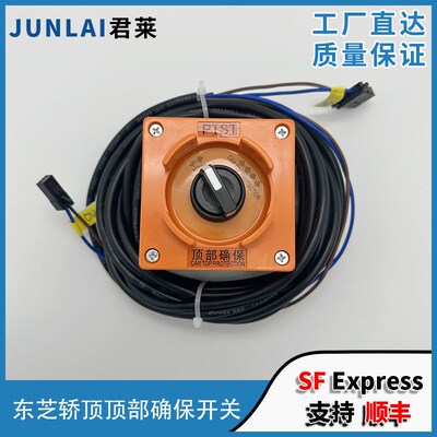 东芝CV600顶部确保开关PTST-BOX 东芝电梯检修开关盒5P6L0194P011