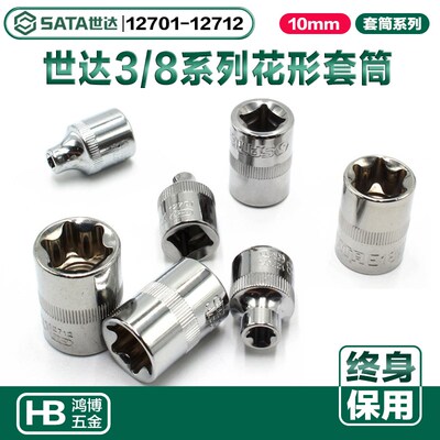 世达10MM花型套筒E8E10 12701 12705 12706 12708 12709 12710