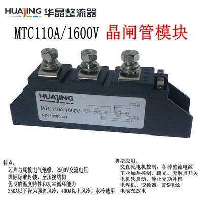 上海华晶MDC MTC110A1600V 55A 90A160A 200A25A晶闸管模块可控硅
