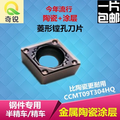奇锐金属陶瓷涂层数控镗孔菱形内孔外圆精车刀片刀粒CCMT09T304HQ