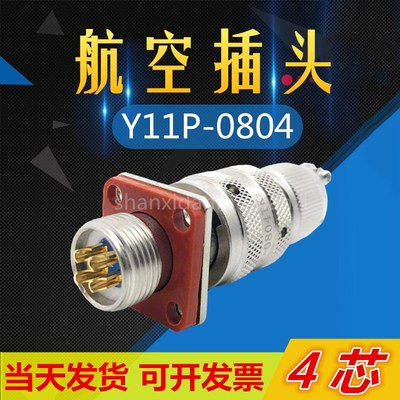 4芯航空插头Y11P-0804TK2 ZJ10 TJ2 ZK10连接器公母电缆头接插件