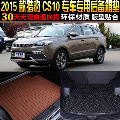 2015/16/17/18/19/20款长丰猎豹CS10专用后备箱尾箱垫子改装配件