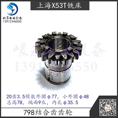 上海蚌埠铣床X53T X63WT X5042AT X6142A走刀箱结合子齿轮20齿