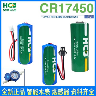 HCB昊诚 CR17450 锂猛电池3V 智能水表 暖气表 罗盘方向仪 烟感器