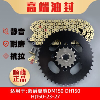 适用豪爵翼爽DM150 DH150 HJ150-23/A-27改装提力速牙盘链盘套链