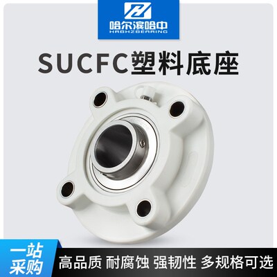 塑料尼龙带座不锈钢轴承座SUCFC203 204 205 206 207 208 209 210