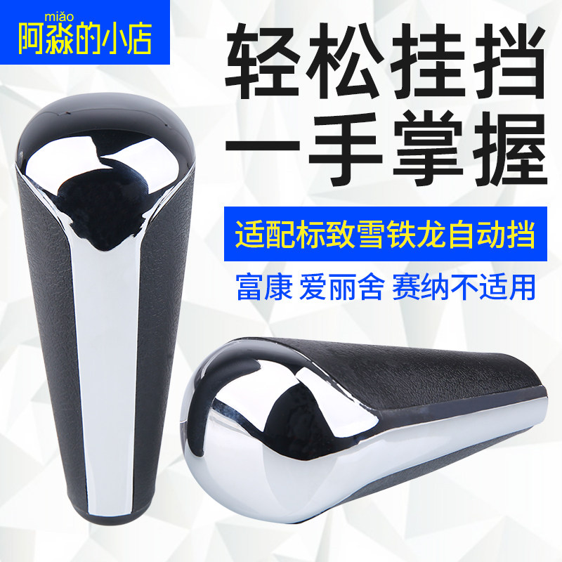 标致2008标志307世嘉206 408 301档把头自动挡手球排挡杆档把手柄