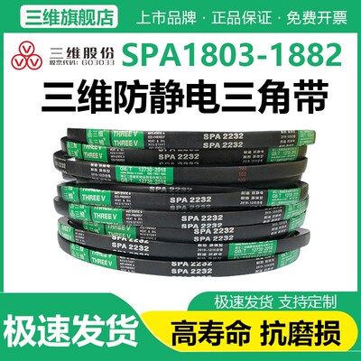 三维三角带SPA型1803/1832/1850/1854/1857/1882空调机防静电皮带