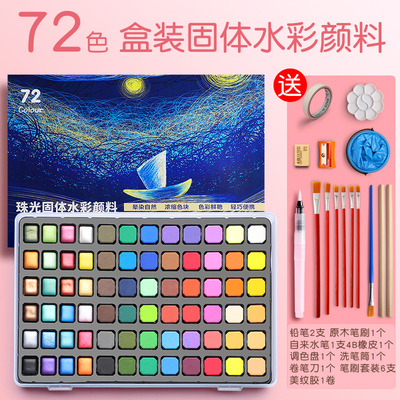 珠光固体水彩颜料便携式套装72色美术学生绘画工具初学者水粉60颜