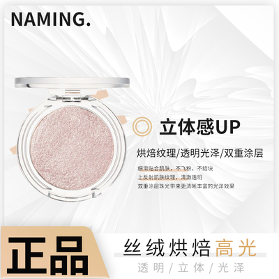 NAMING丝绒烘焙高光提亮细闪立体脸部单色珠光叠加眼影粉卧蚕鼻影