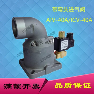 螺杆机进气阀ICV-40A机头气泵进气吸气阀总成ICV-40B原装卸荷阀