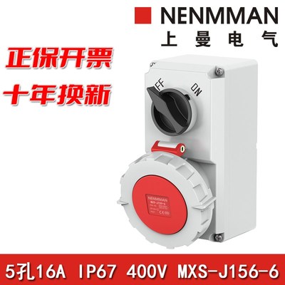 上曼NENMMAN室外防水MXS-J156-6带开关工业插座16A三相5孔IP67