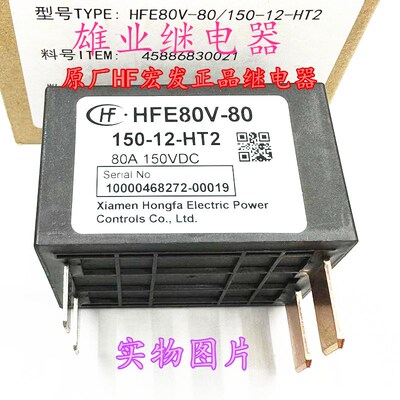 现货 HFE80V-80/150-12-HT2 宏发高压直流继电器接触器 全新原装