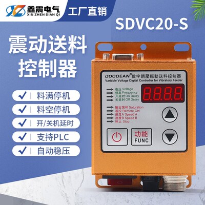 SDVC20-S智能数字稳压调压震振动盘加送满料停机调速控制器5A