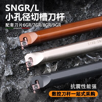 数控切槽刀杆小孔内孔内槽SNGR0810浅槽挖槽小径弹簧钢高速钢抗震