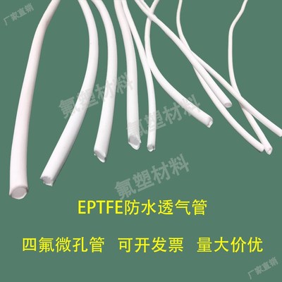 四氟ePTFE微孔透气防水管 膨体发泡中空纤维过滤疏水管耐高温腐蚀