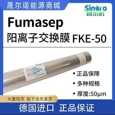 Fumasep 阳离子交换膜 FKE-50 50微米厚