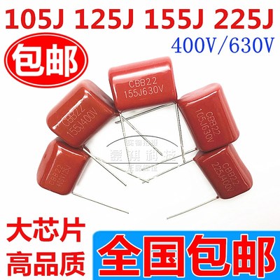 CL/CBB22/21 105J 125J 155J 225J400V 1/1.2/1.5/2.2UF电容微法