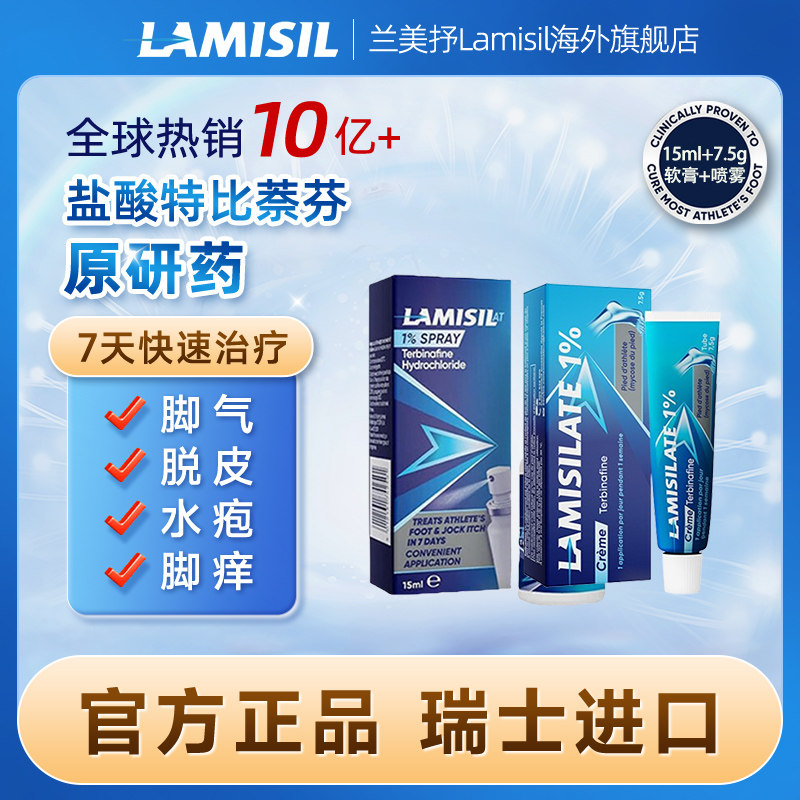 瑞士兰美抒Lamisil盐酸特比萘芬乳膏澳洲脚气膏7.5g+15ml喷雾套装