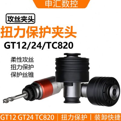 扭力保护攻丝夹头防过载防断丝锥M3-M30/J4124GT24TC820GT12
