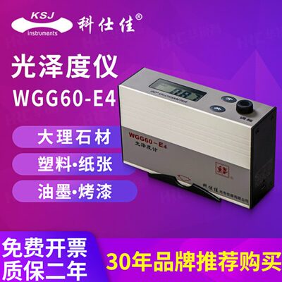 科仕佳油漆瓷砖石材测光金属光泽度仪测试计WGG60-E4/Y4/ES4/EJ