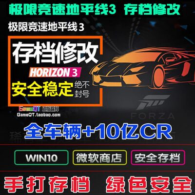 极限竞速地平线3全车存档修改稀有车满CR可联机xbox主机/PCwin10