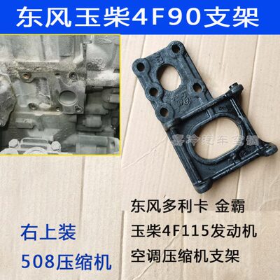 玉柴4F90发动机空调支架东风多利卡金霸空调压缩机支架玉柴4F115
