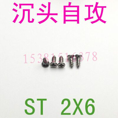 ST2*6自攻螺丝DIN7982不锈钢沉头尖尾自攻螺丝st2*6自攻螺钉st2x6