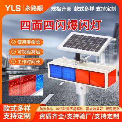 太阳能爆闪灯道路施工LED灯红蓝四灯四面警示灯信号灯交通爆闪灯