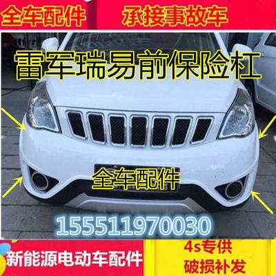 适配瑞易雷军V8R3SR6SR5kL3电动汽车配件前护杠前壳雷军前保险杠