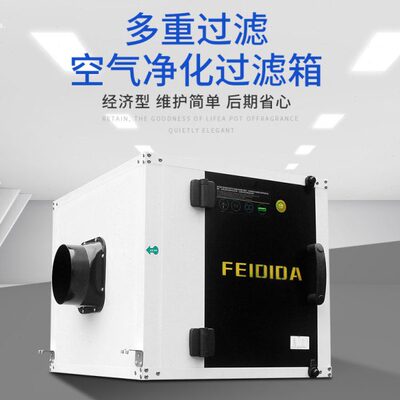 高效空气净化器PM2.5过滤箱H13等级99.995效率前级端新风段上虞产