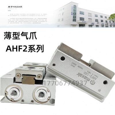 MAXAIR迈斯艾尔平型滑轨手指气缸AHF2-8D/AHF2-12D/16/20D1-D2-1R