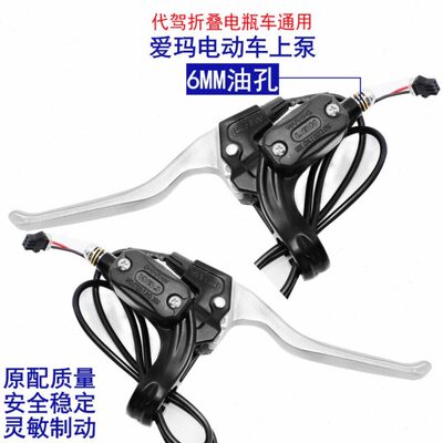 新款LBN洪都雅迪爱玛代驾折叠电动电瓶车6mm油孔刹车上泵碟刹手把