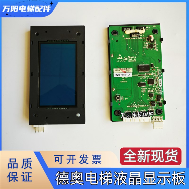 原装 德奥电梯液晶外呼显示板MCTC-HCB-U1-DA 德奥电梯专用协议