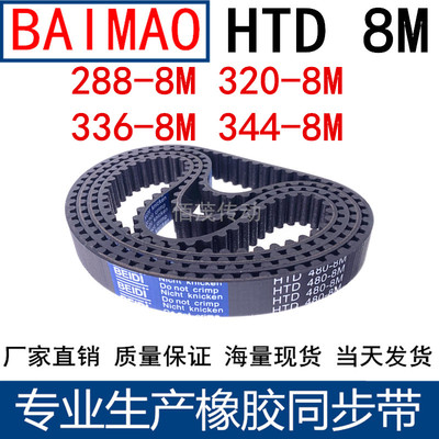 同步皮带264-8M 288-8M 320-8M 336-8M 344-8M橡胶同步带传动带
