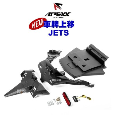 APEXX 三阳JETS/JETSL 改装牌照架牌照板 JET SL短尾支架 翘牌架
