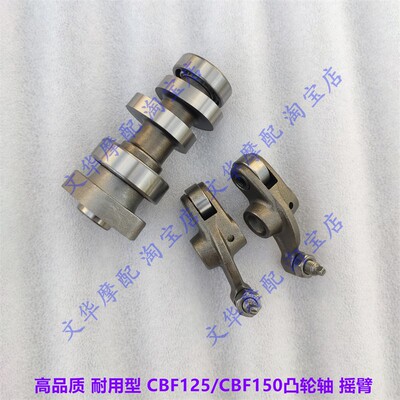适用于新大洲本田CBF150R/150S/150D SDH150-25/27/28凸轮轴 摇臂