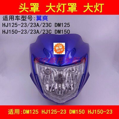 适配豪爵DM翼爽HJ125-23/150-23A/23C导流罩头罩大灯壳前大灯总成