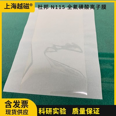 杜邦质子交换膜 N115 全氟磺酸离子膜Nafion 115 可开票