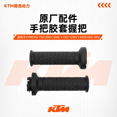 KTM 790DUKE/ADV 1290ADVS/R原厂左右手把胶套油门握把原装配件