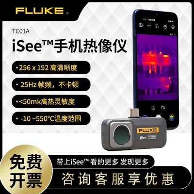 FLUKE福禄克TC01A手机红外线热像仪测温仪热成仪像仪地暖热成像仪